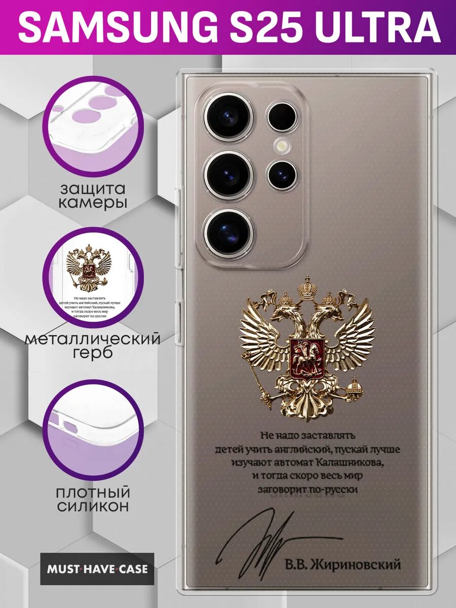 Чехол на Samsung S25 Ultra с металлическим гербом России