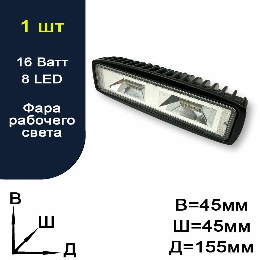 Светодиодная фара рабочего света балка для авто 16 LED 48 Вт 12-24 Вольт