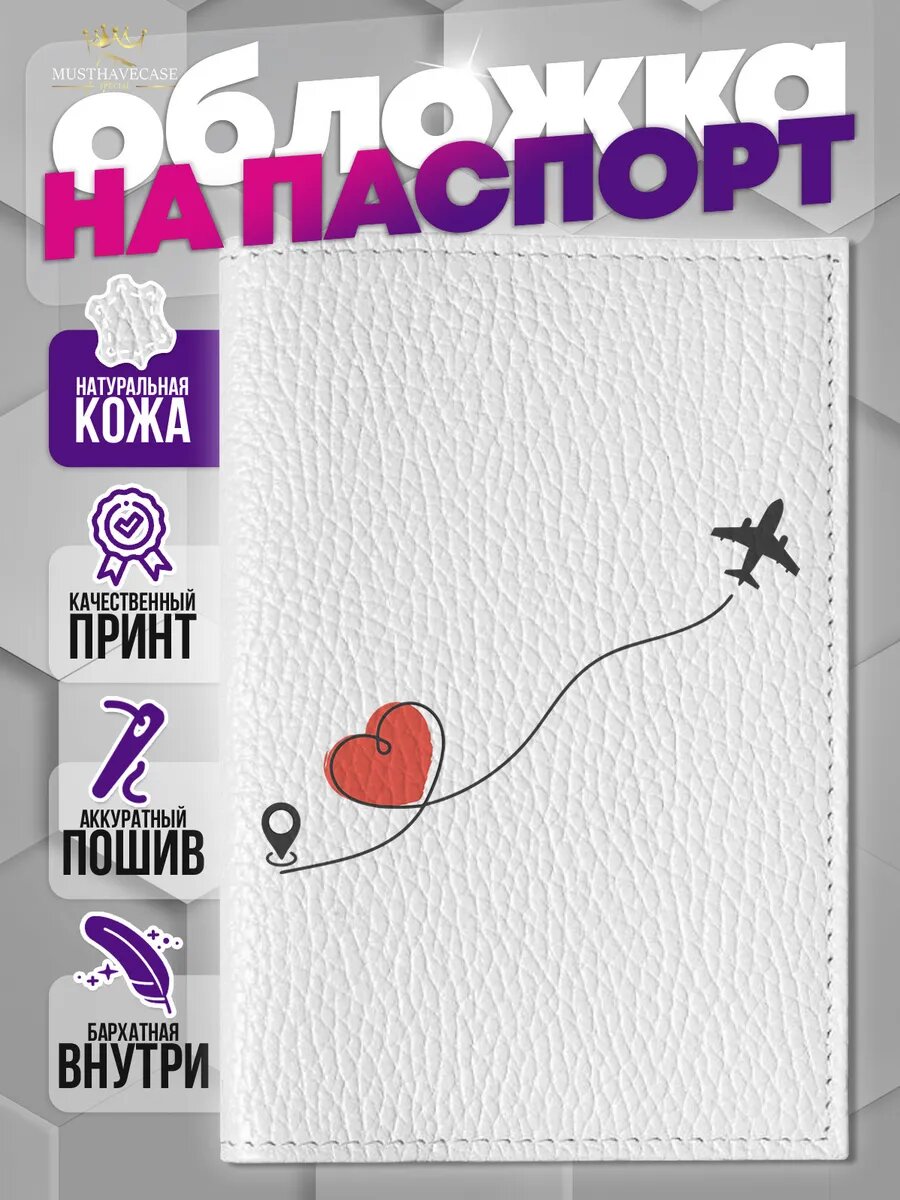 Обложка для паспорта MustHaveCase