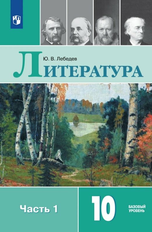 Литература. 10 класс. Базовый уровень. Учебник. В двух частях. Часть 1