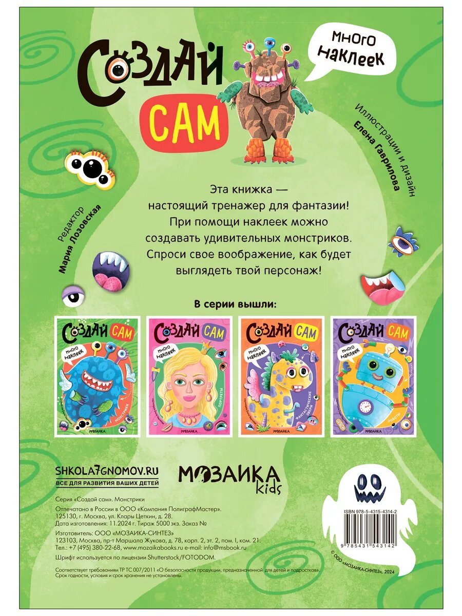 Создай сам. Монстрики — фото 1
