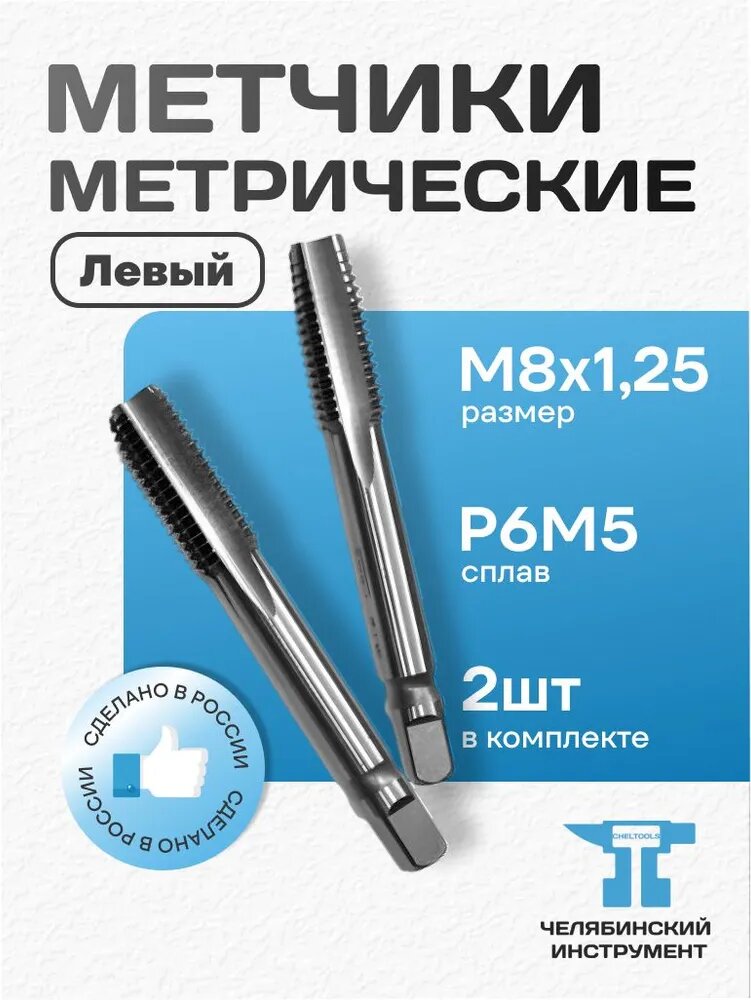 Метчики метрические М8х1,25 осн. Левый комплект 2 шт. сталь Р6М5 ГОСТ 3266-81 ЧИ Россия