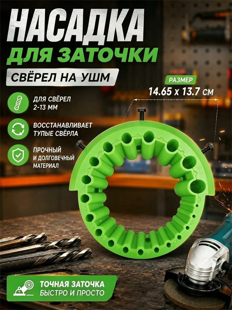 Насадка на болгарку для заточки сверл на УШМ 125 мм / Точилка для сверл