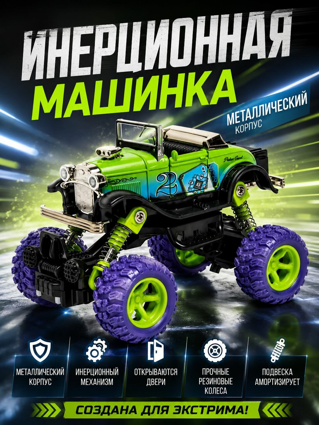 Wincars Ретромодель с большими колёсами инерционная металлическая 13 см, фиолетовый