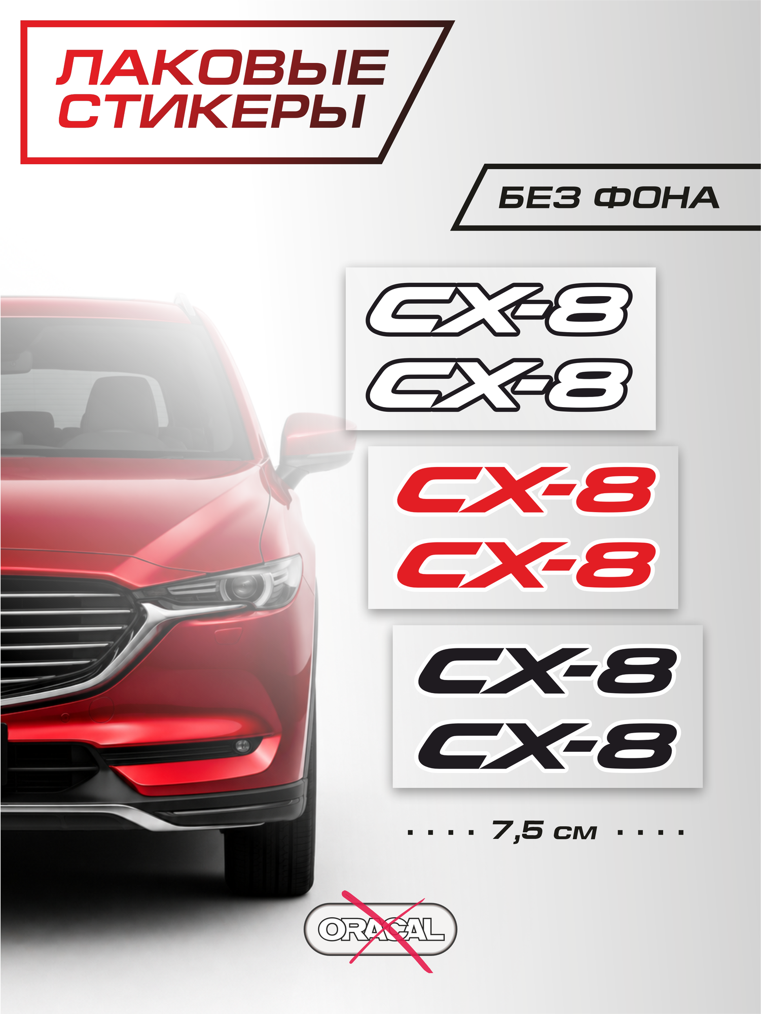 Лаковые стикеры автомобиля Mazda CX-8, набор 6 наклеек длиной 75 мм