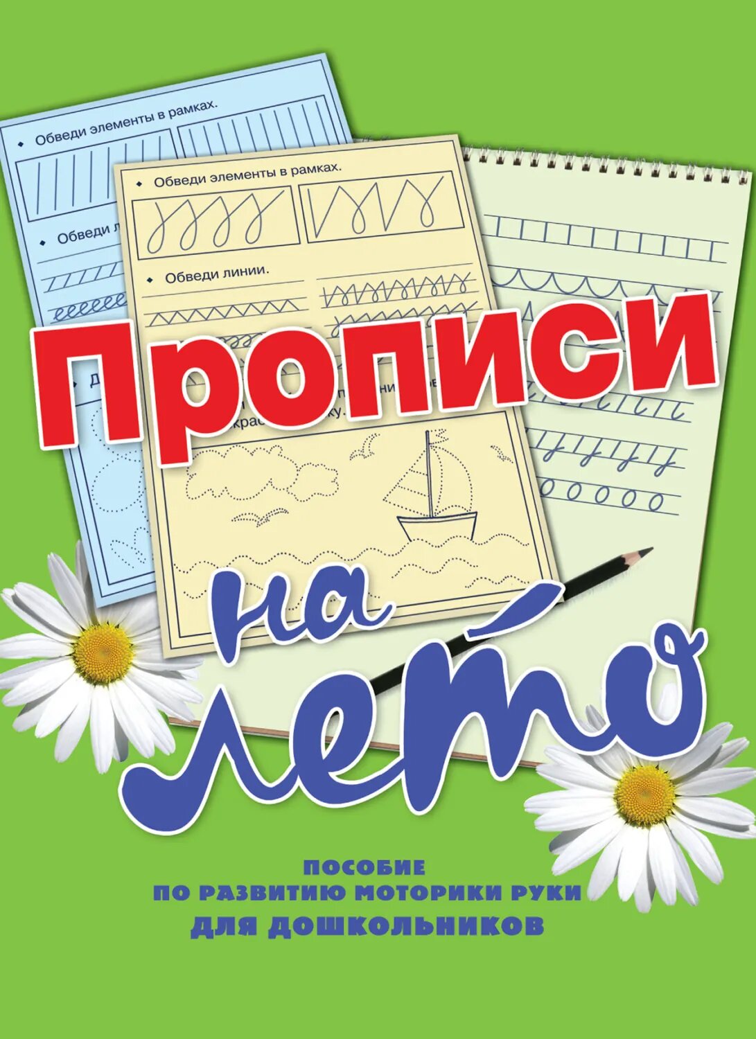Большая тетрадь прописей. Прописи на лето [Цифровая книга]