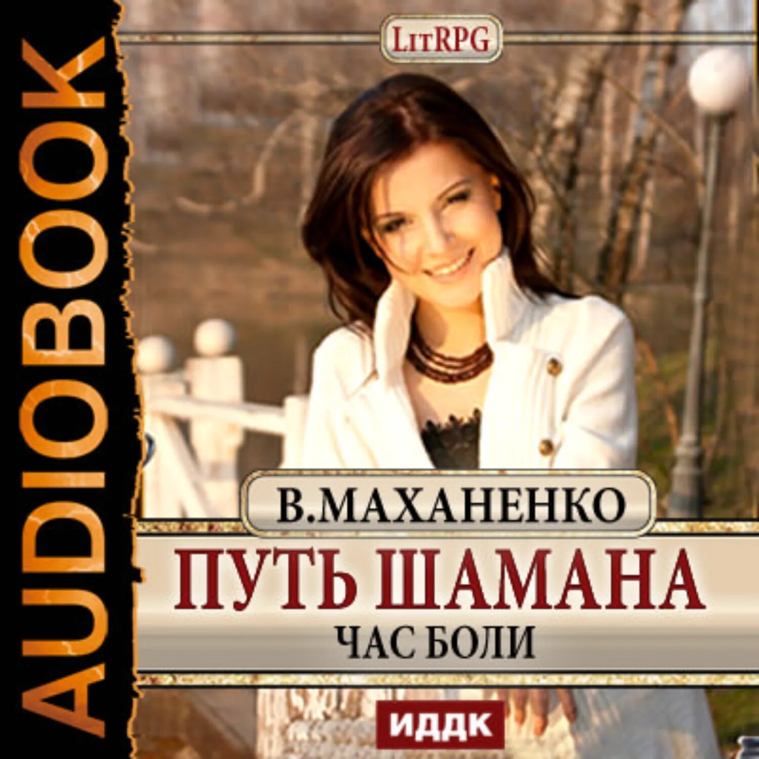 Путь Шамана. Час боли [Аудиокнига]
