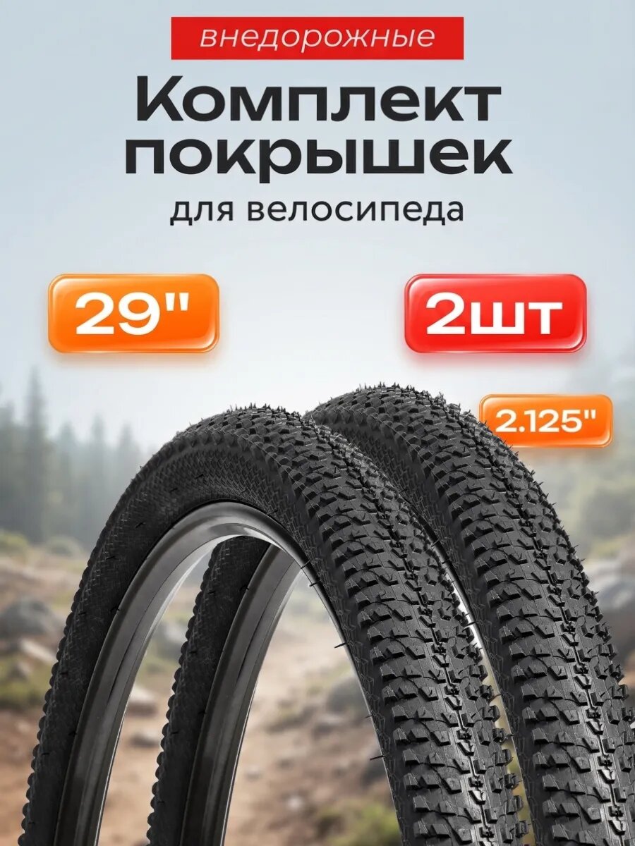 Покрышка PM-177, 29x2.125", черный 2шт