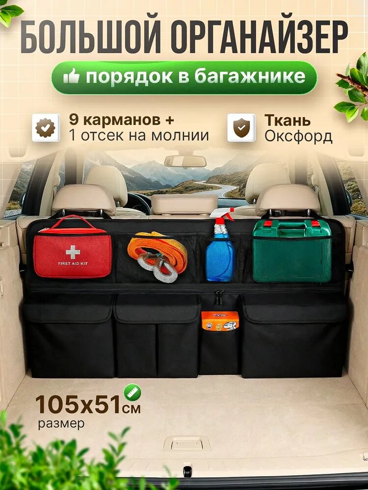 Органайзер для багажника 105 х 51, A-22-1-1, черный