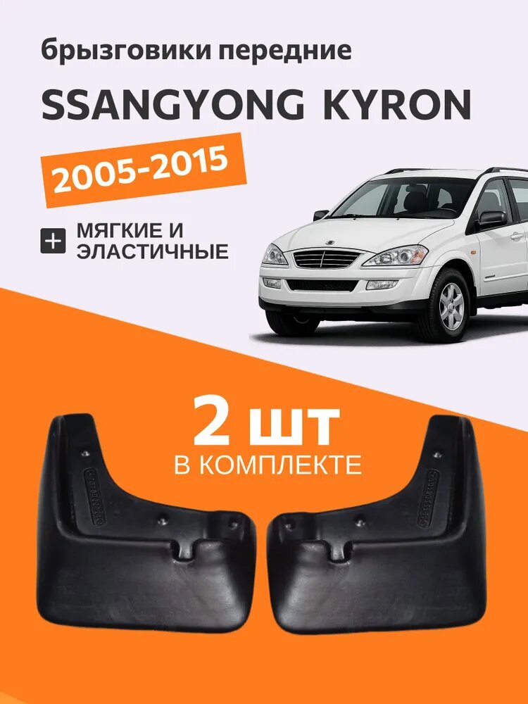 Брызговики для SsangYong Kyron, брызговики передние для СсангЙонг Кайрон (2005-2015), 2 шт.