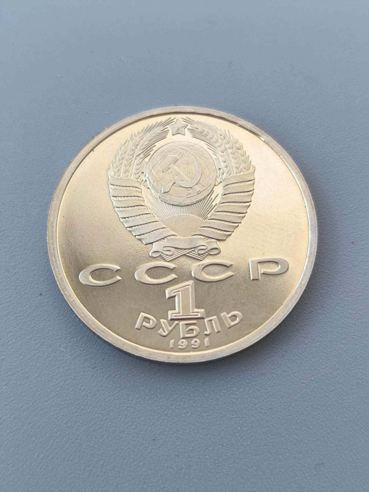 Монета 1 рубль СССР 1991 года "Алишер Навои"