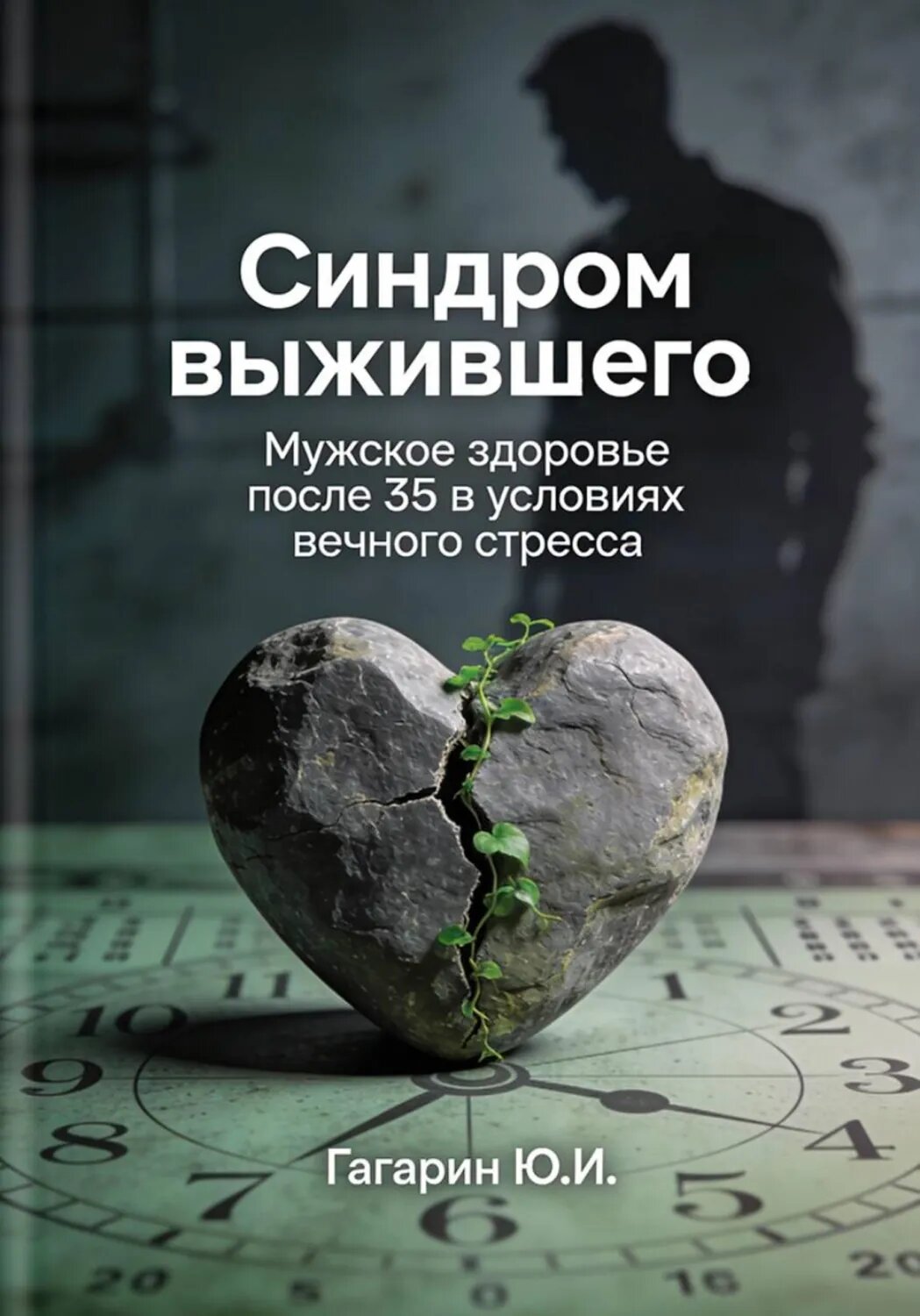 Синдром выжившего. Мужское здоровье после 35 в условиях вечного стресса [Цифровая книга]