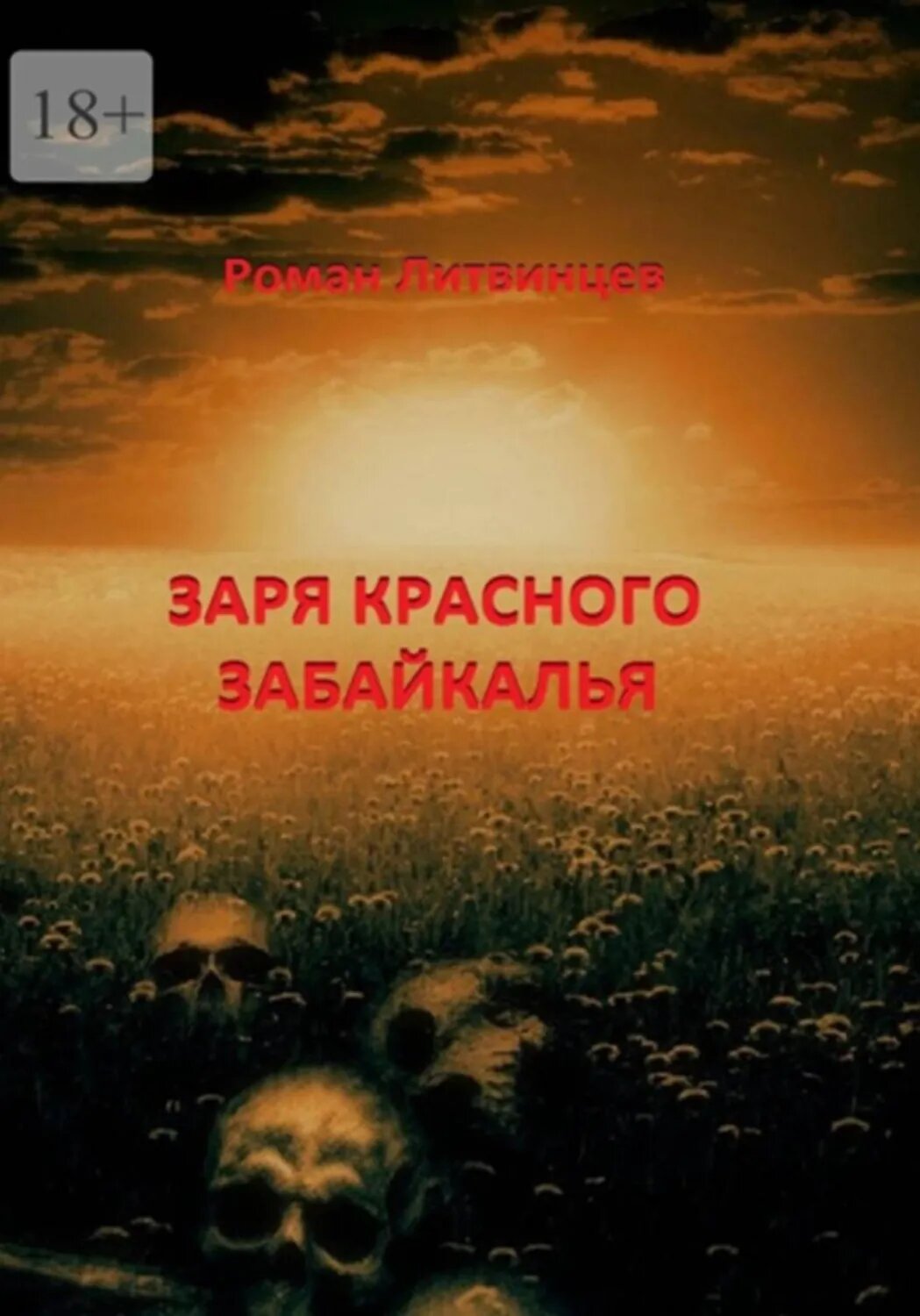 Заря красного Забайкалья [Цифровая книга]