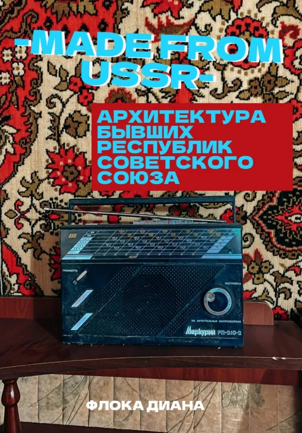 MADE FROM USSR: Архитектура бывших республик Советского Союза [Цифровая книга]