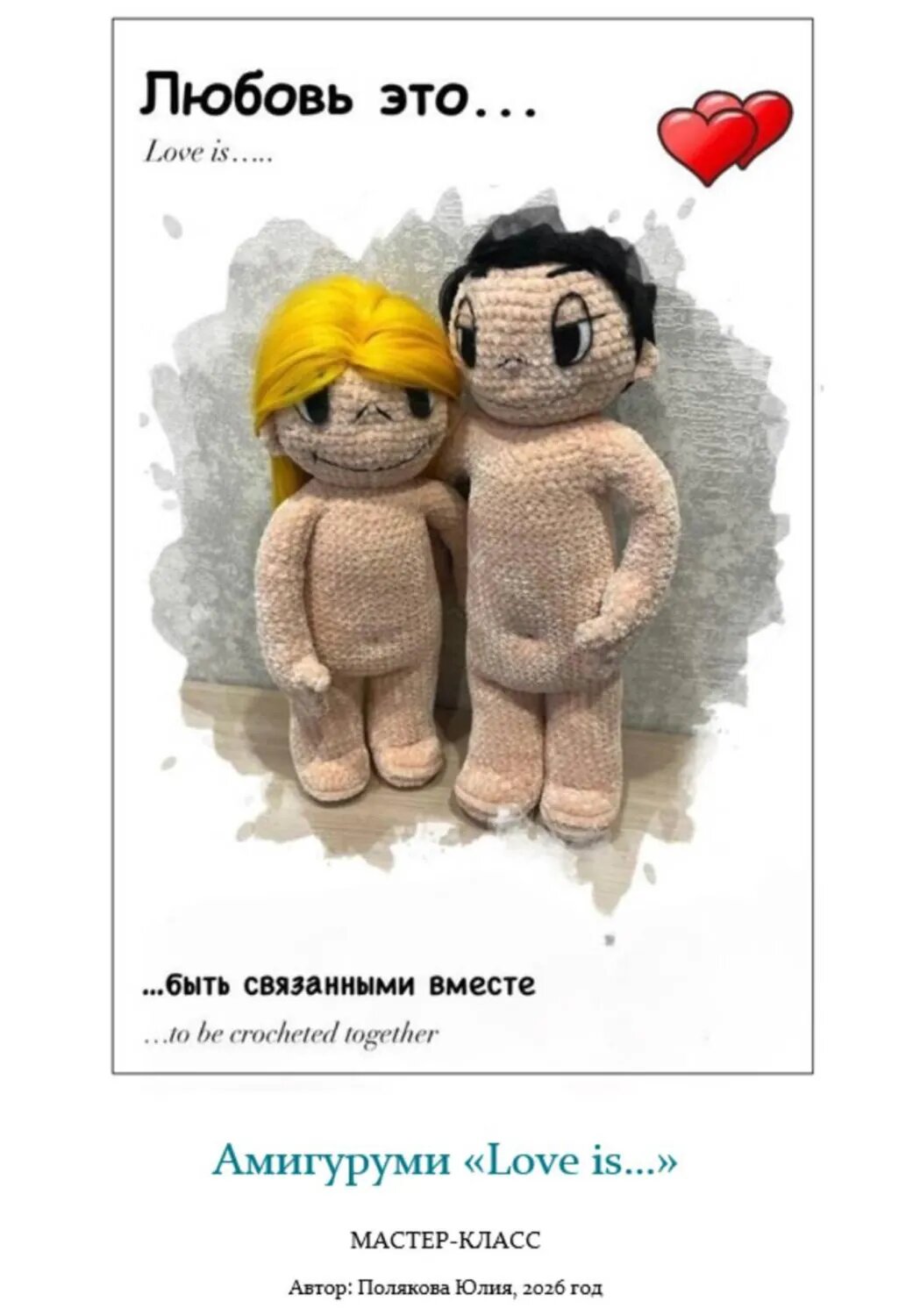 Амигуруми «Love is». Авторский мастер-класс [Цифровая книга]