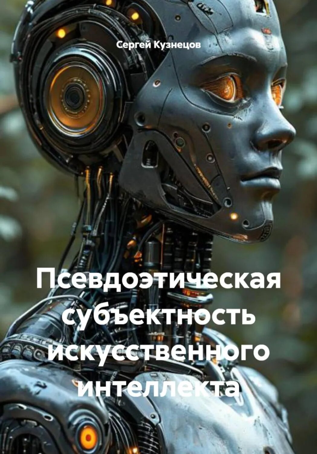 Псевдоэтическая субъектность искусственного интеллекта [Цифровая книга]