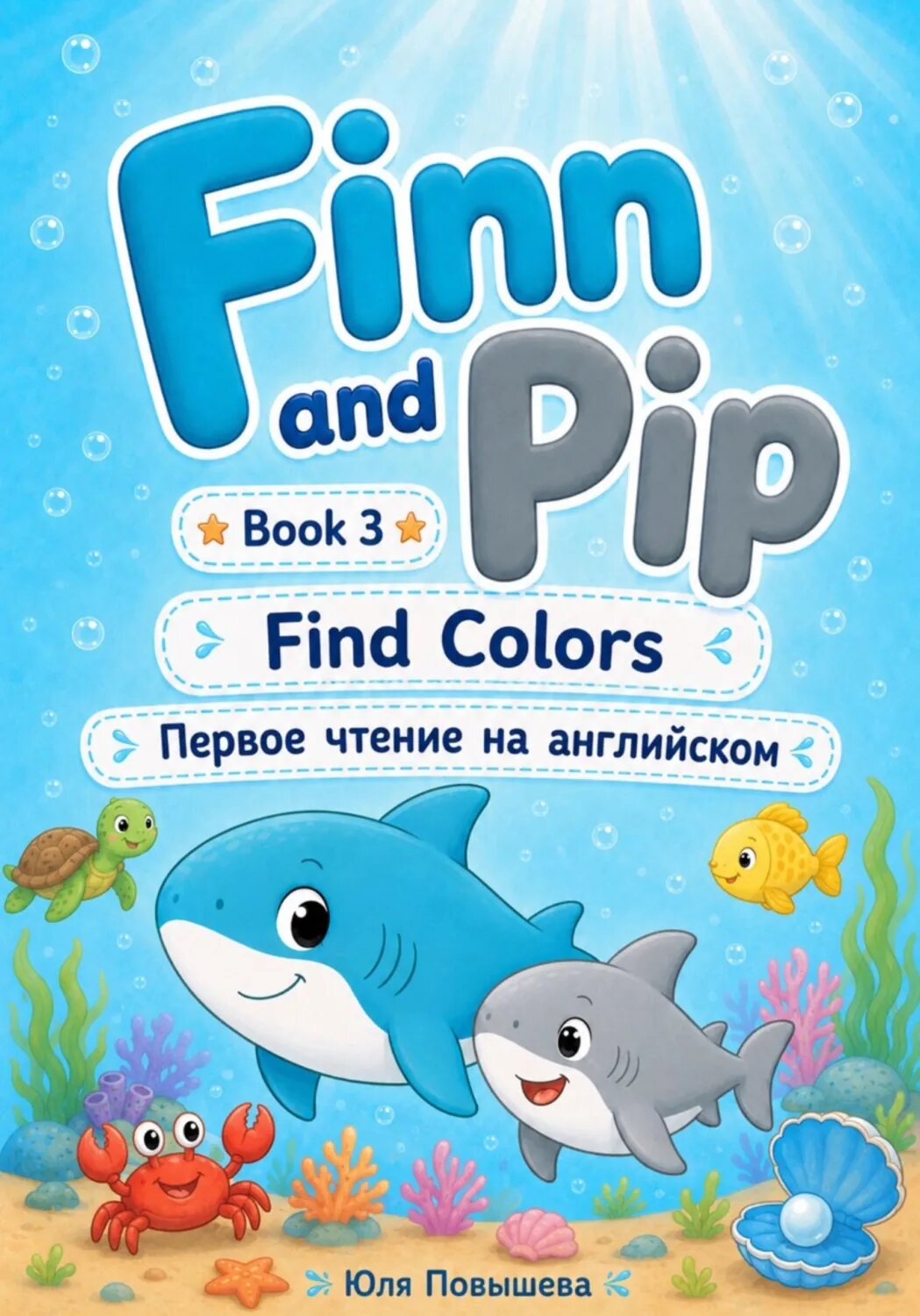 Finn and Pip. Book 3. Find colors [Цифровая книга]
