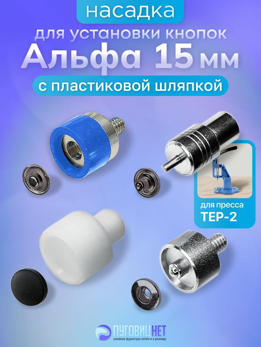 Насадка матрица для установки Альфа 15 мм, с пластиковой шляпкой 15мм на пресс ТЕР-2, ТЕР-1