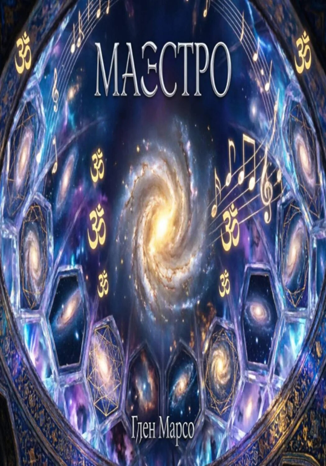 Маэстро [Цифровая книга]