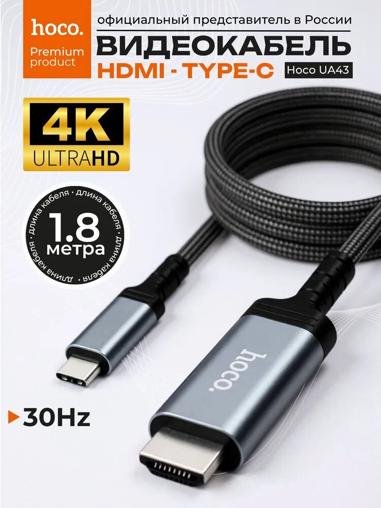 Кабель HDMI Type-C Переходник hdmi type c HOCO UA43 4K Ultra HD USB C HDMI