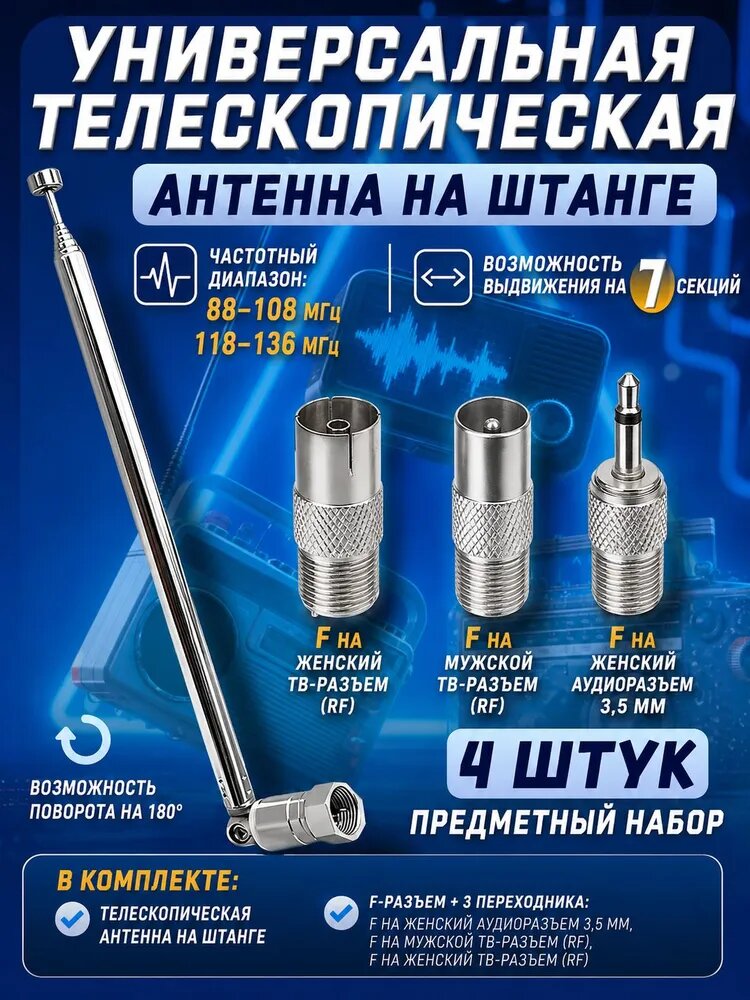 Телескопическая антенна для FM-радио - улучшенный прием сигнала с насадками для радиоприемников, музыкальных центров, магнитол 75 Ом (Н)