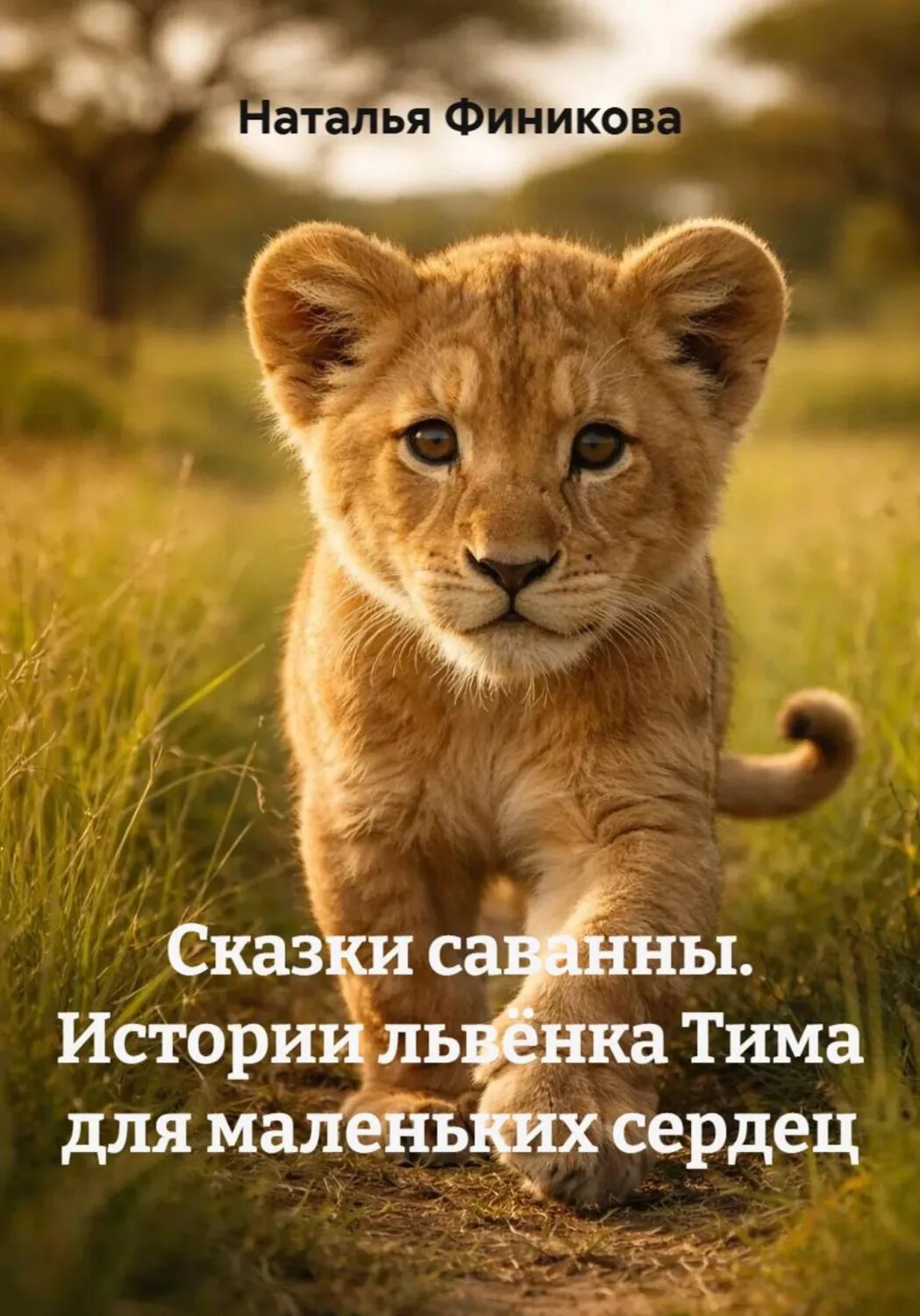 Сказки саванны. Истории львёнка Тима для маленьких сердец [Цифровая книга]
