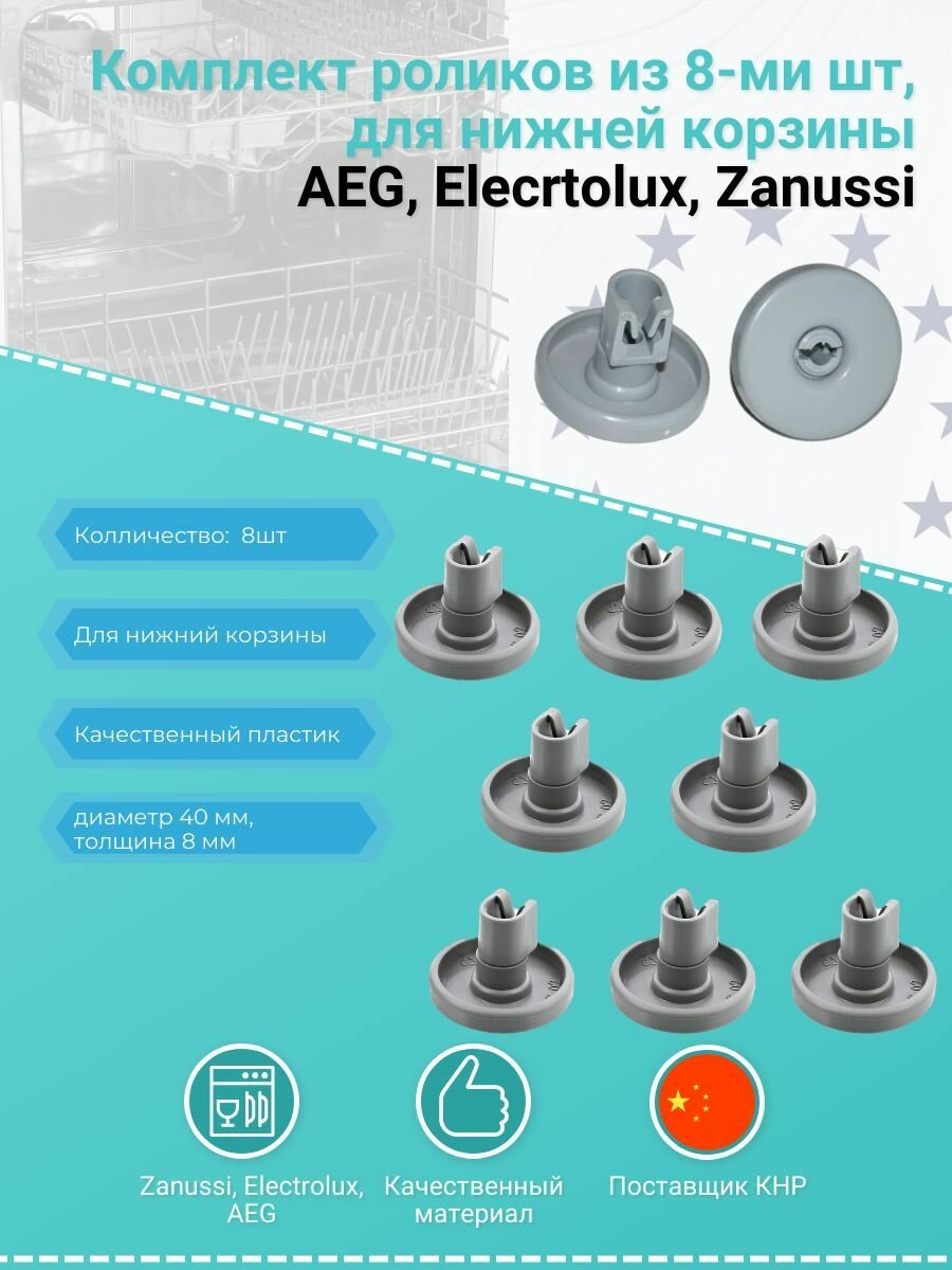 Комплект роликов из 8-ми шт, для нижней корзины AEG, Elecrtolux, Zanussi