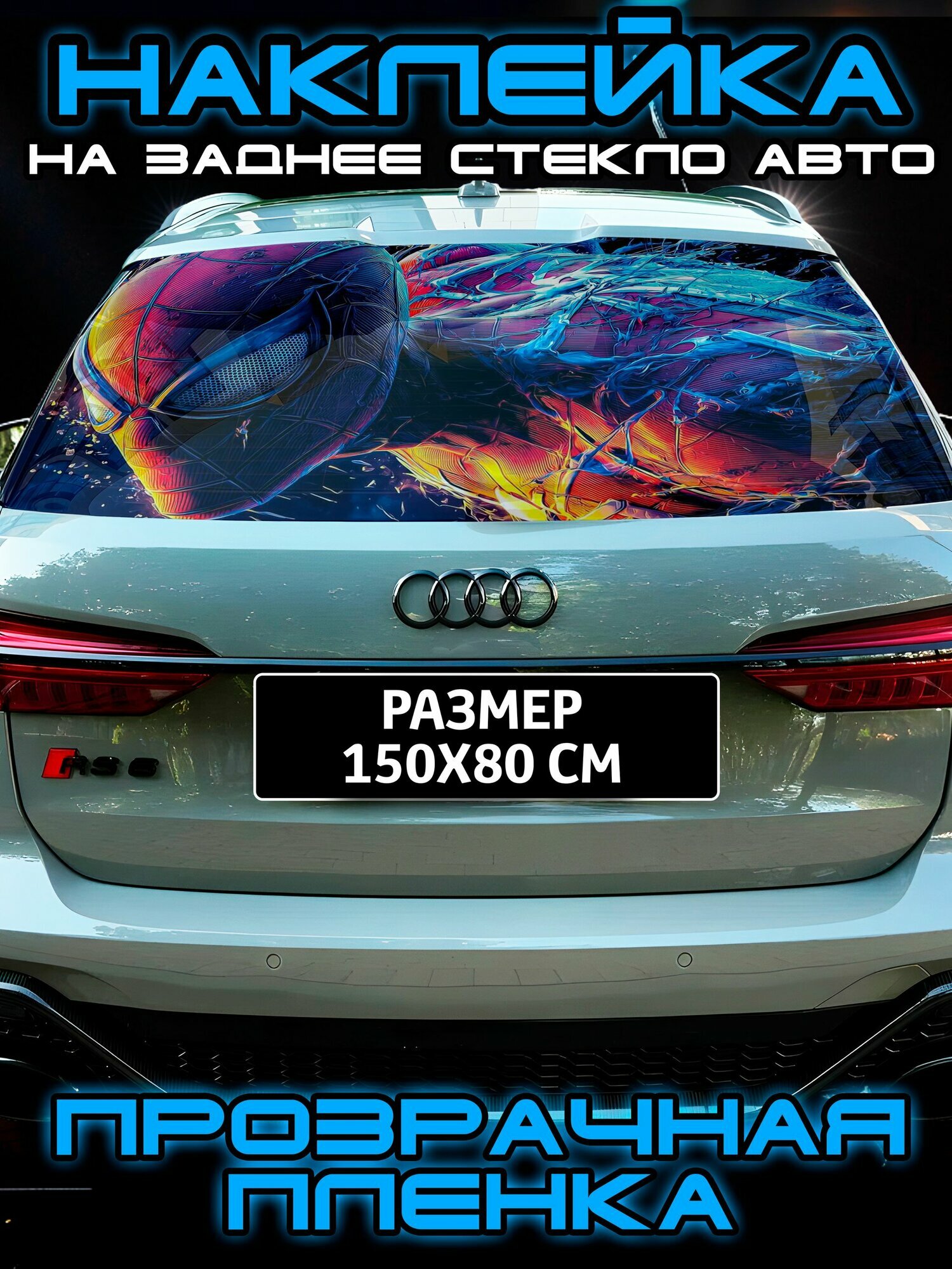 Наклейка на заднее стекло авто 150x80 см