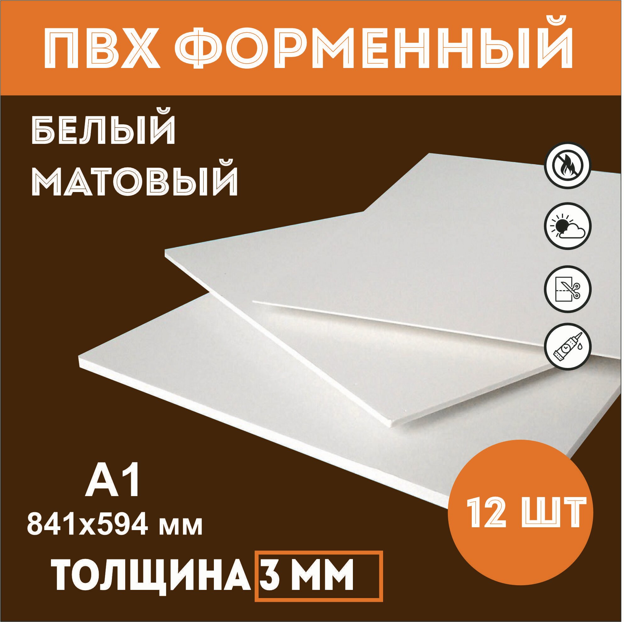 Заготовки для поделок из ПВХ пластика белого цвета 3 мм, А1 841мм-594мм 12 шт