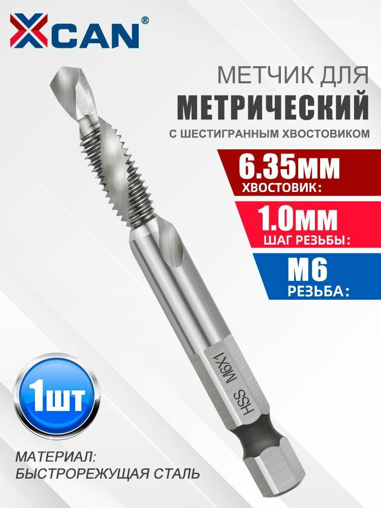 Сверло метчик из быстрорежущей стали HSS 4341 XCAN М6х1,0 с шестигранным хвостовиком 1/4' для ремонта