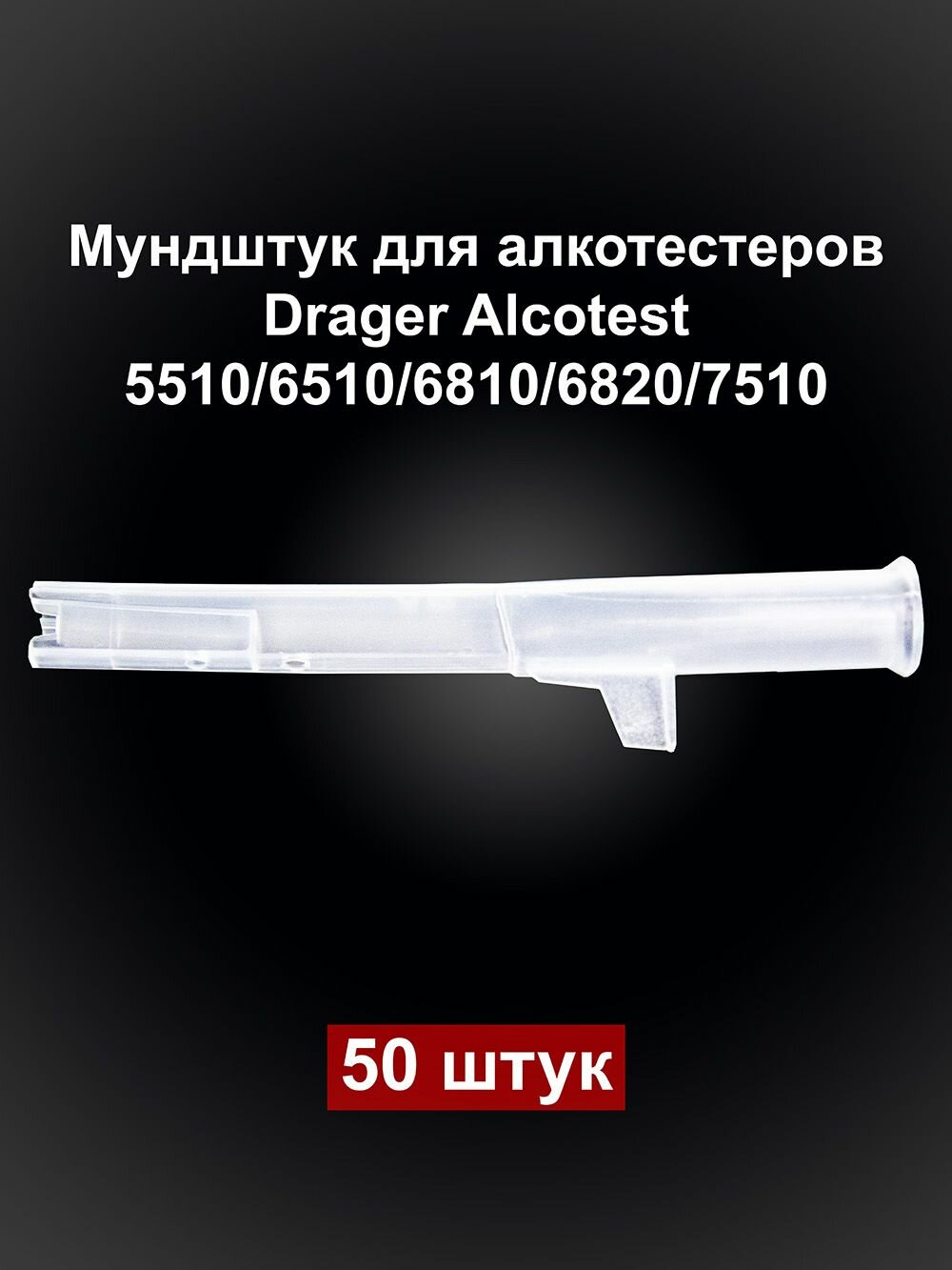 Мундштук одноразовый DV для алкотестеров Drager Alcotest (Дрегер Алкотест) 5510/6510/6810/6820/7510, 50 шт./упак