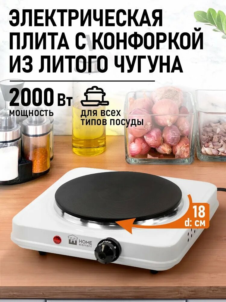 HOME ELEMENT Плитка электрическая настольная 1 конфорка - чугун, d18, белый