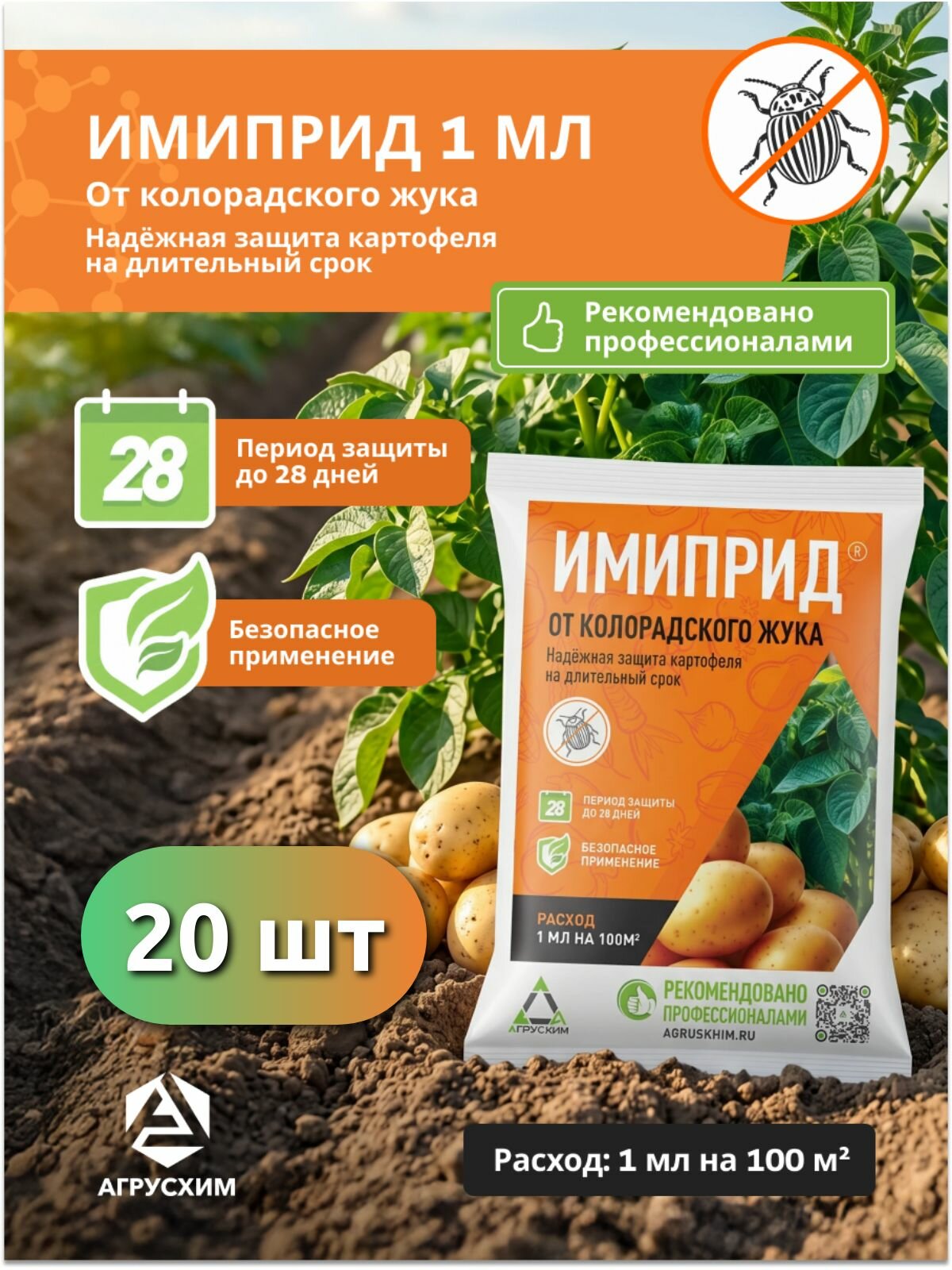 Инсектицид Имиприд 1 мл от вредителей на картофеле, томатах, огурцах, 20 шт