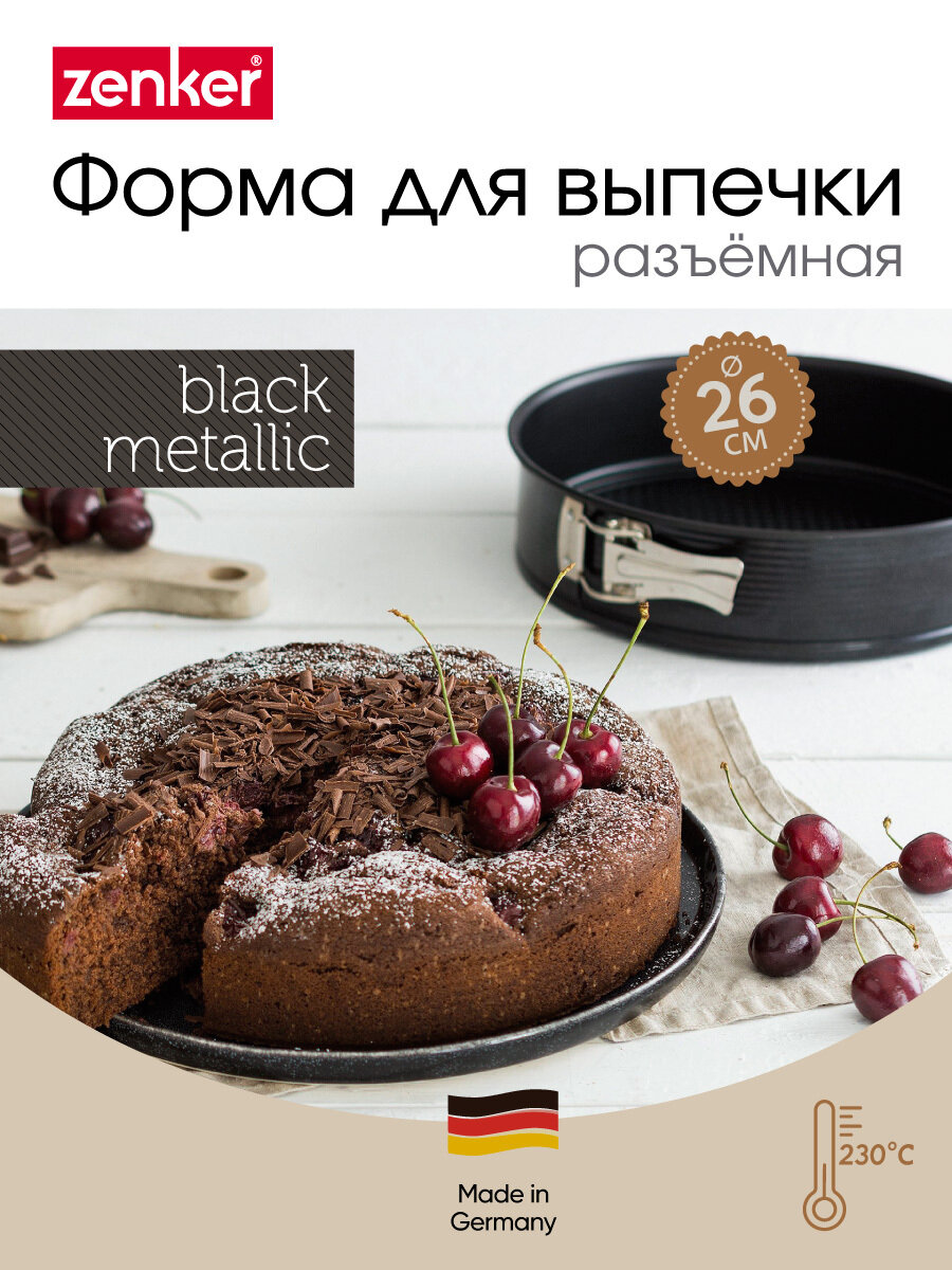 ZENKER Форма для выпечки разъемная Black Metallic, Германия, 26 см, борт 6,5 см, с антипригарным покрытием для торта