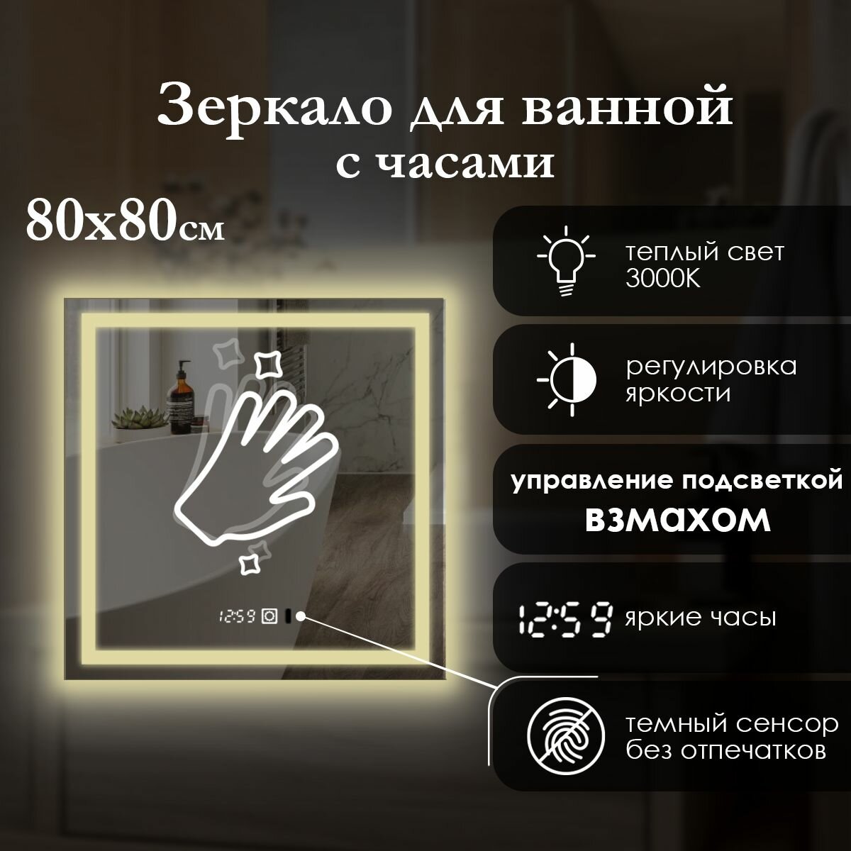 Зеркало настенное квадратное 80х80 см с фронтальной подсветкой, светодиодная лента, управление взмахом руки, регулировка температуры (теплый цвет 3000K), часы.