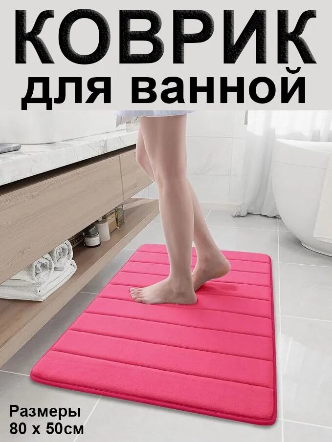 Коврик для ванной 50x80 см