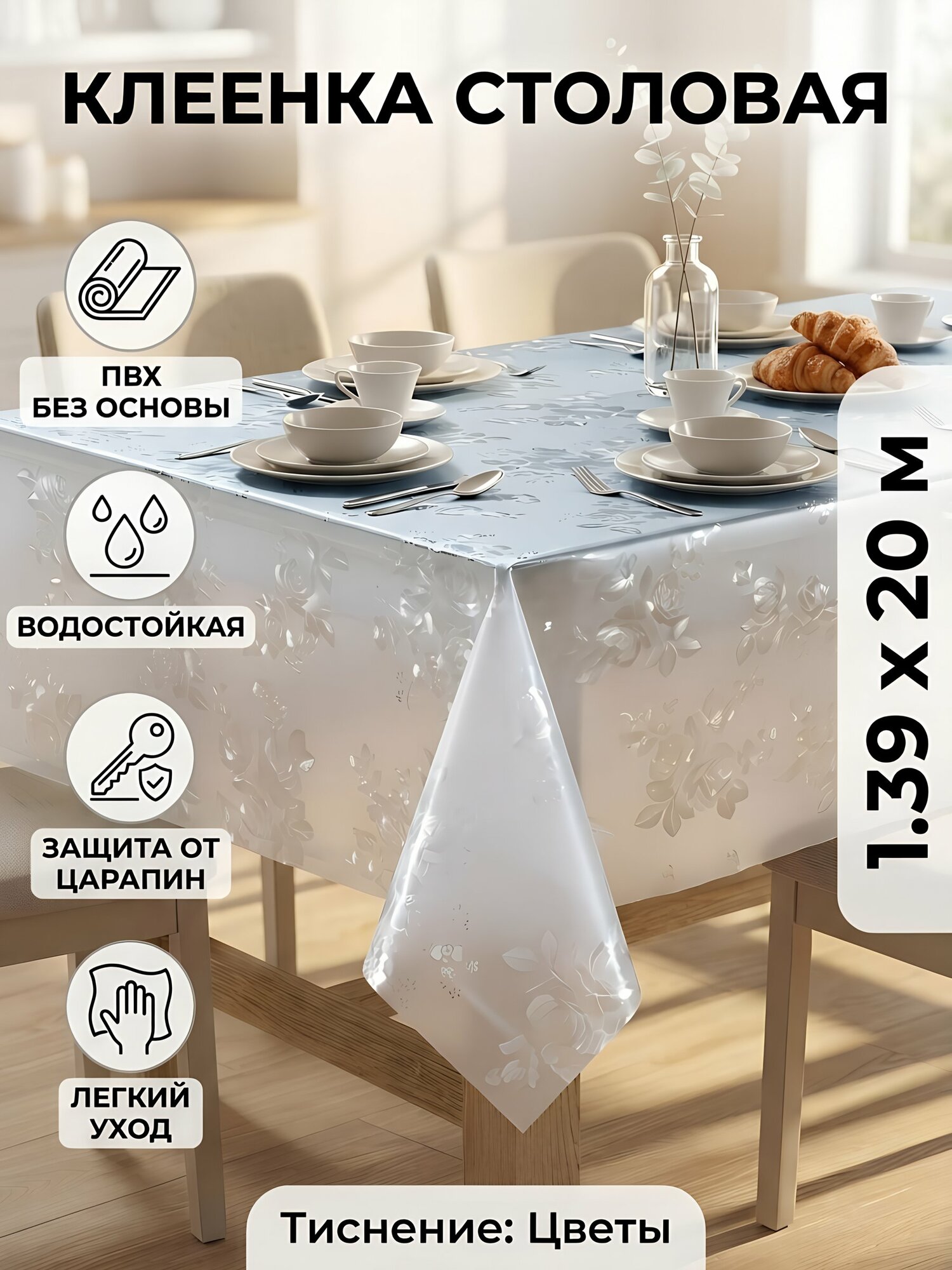 Клеенка Silvano Тиснение Цветы, 1.39х20 м, прозрачная скатерть ПВХ в рулоне для защиты стола на кухне, артикул TC175-001