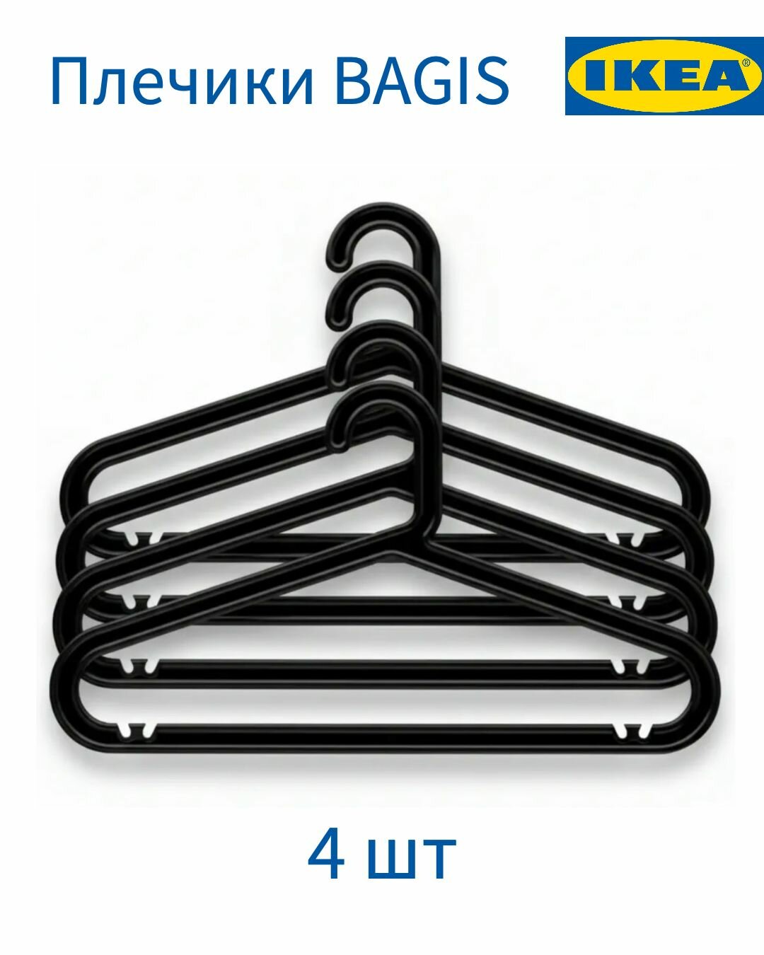 Плечики BAGIS IKEA 4 шт черные