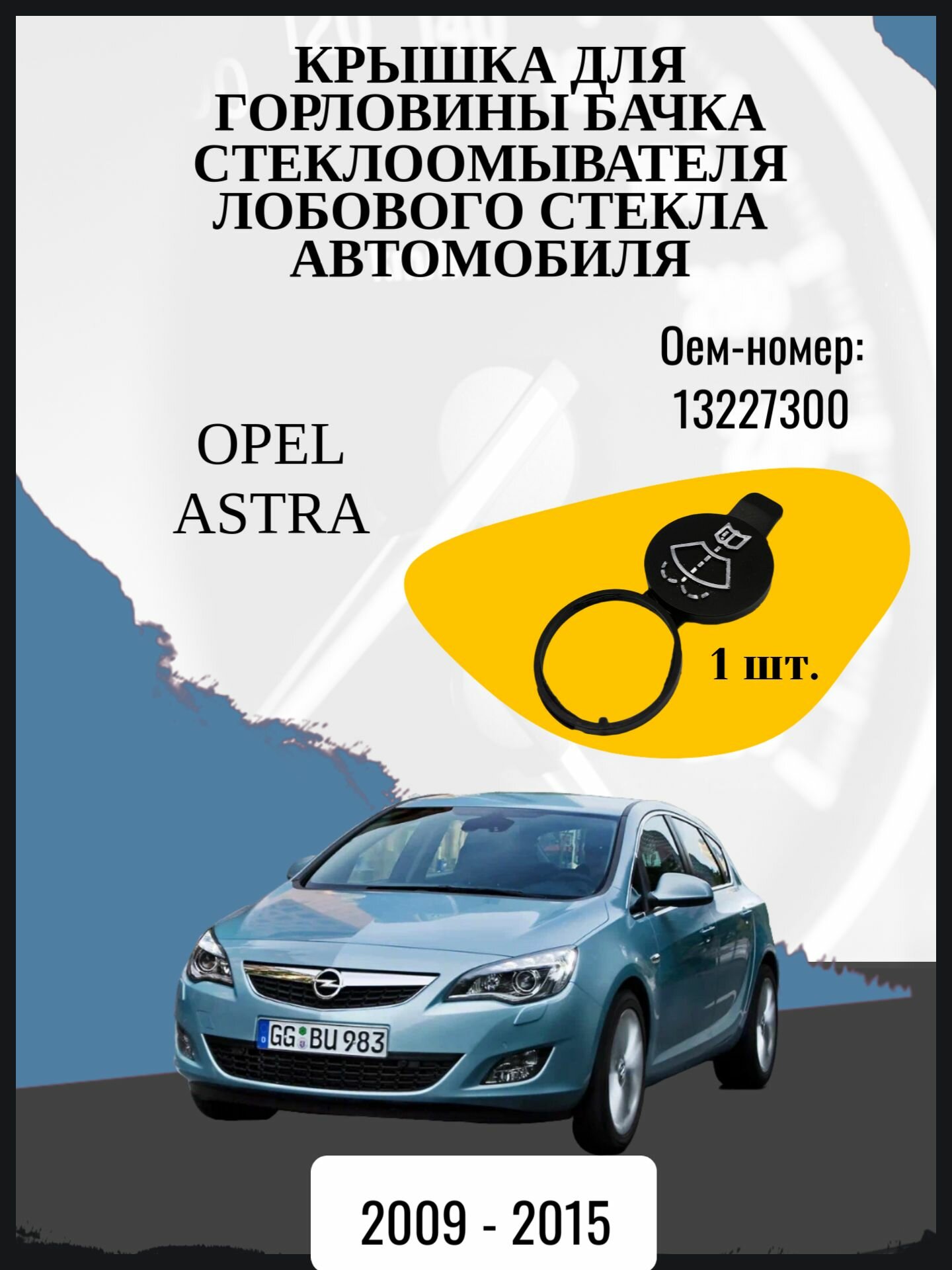 Крышка для горловины бачка стеклоомывателя лобового стекла автомобиля Opel Astra 4 поколение, 4 поколение рестайлинг J Год выпуска: 2009 - 2015 Оем-номер: 13227300