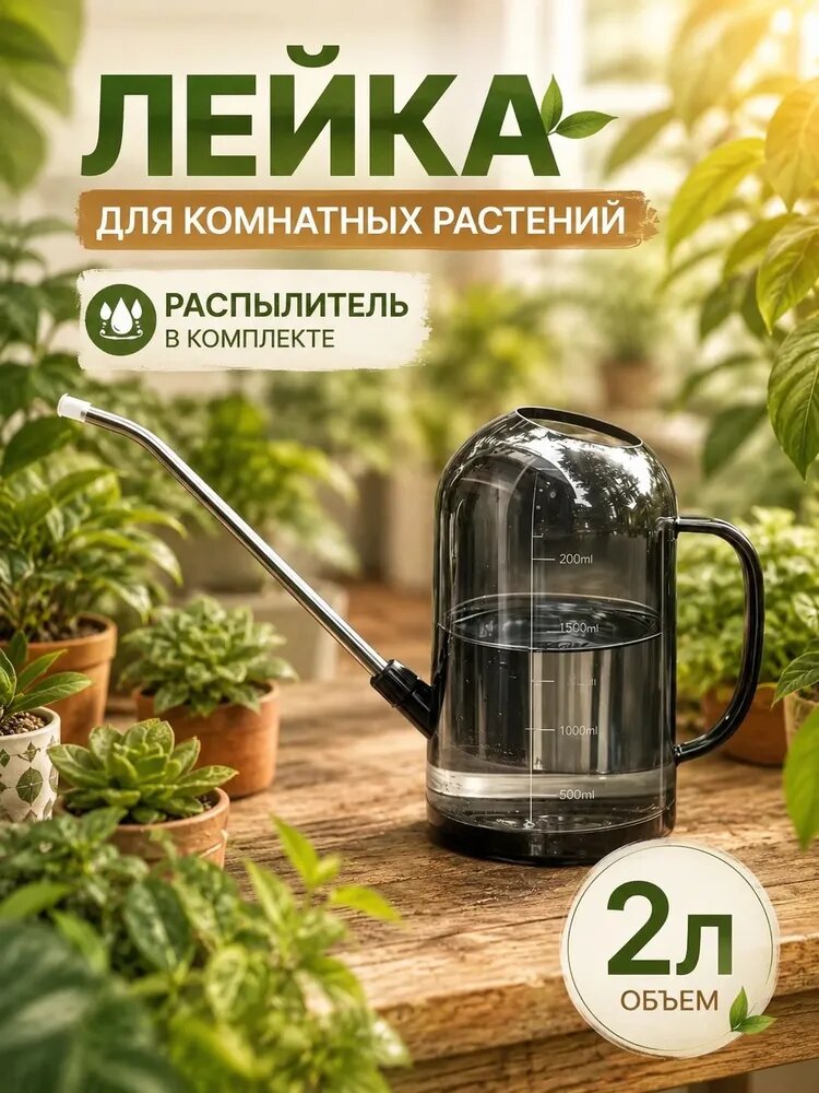 Лейка, 2 л, 1 шт.