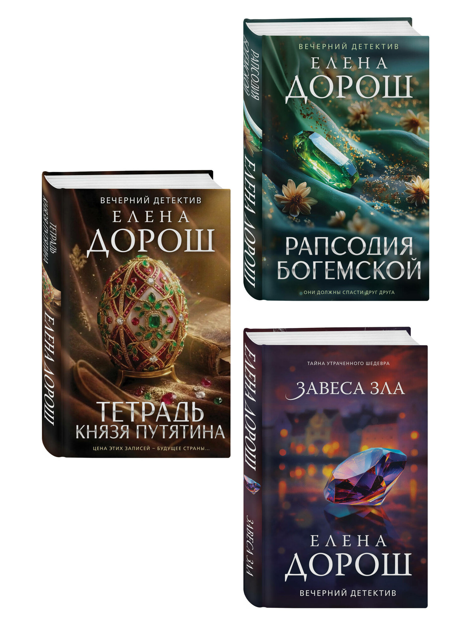 Дорош Е. Комплект из 3-х книг: Тетрадь князя Путятина + Рапсодия Богемской + Завеса зла