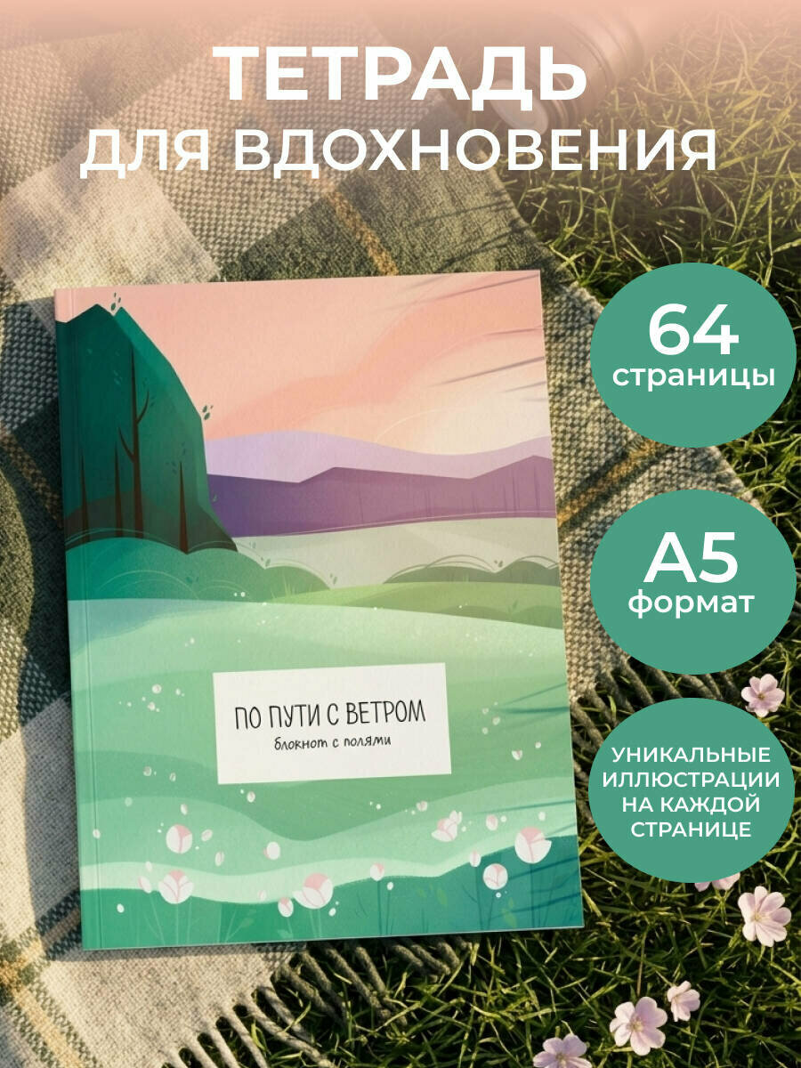 По пути с ветром. Блокнот с полями