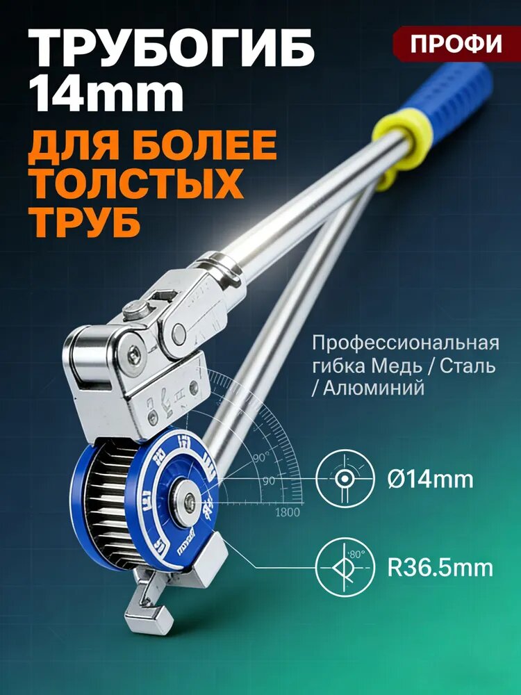 Трубогиб на 14 мм для гибки труб отопления, кондиционеров и промышленных линий. Справляется с трубами большего диаметра надежно