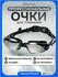 ClearFlov Очки для плавания