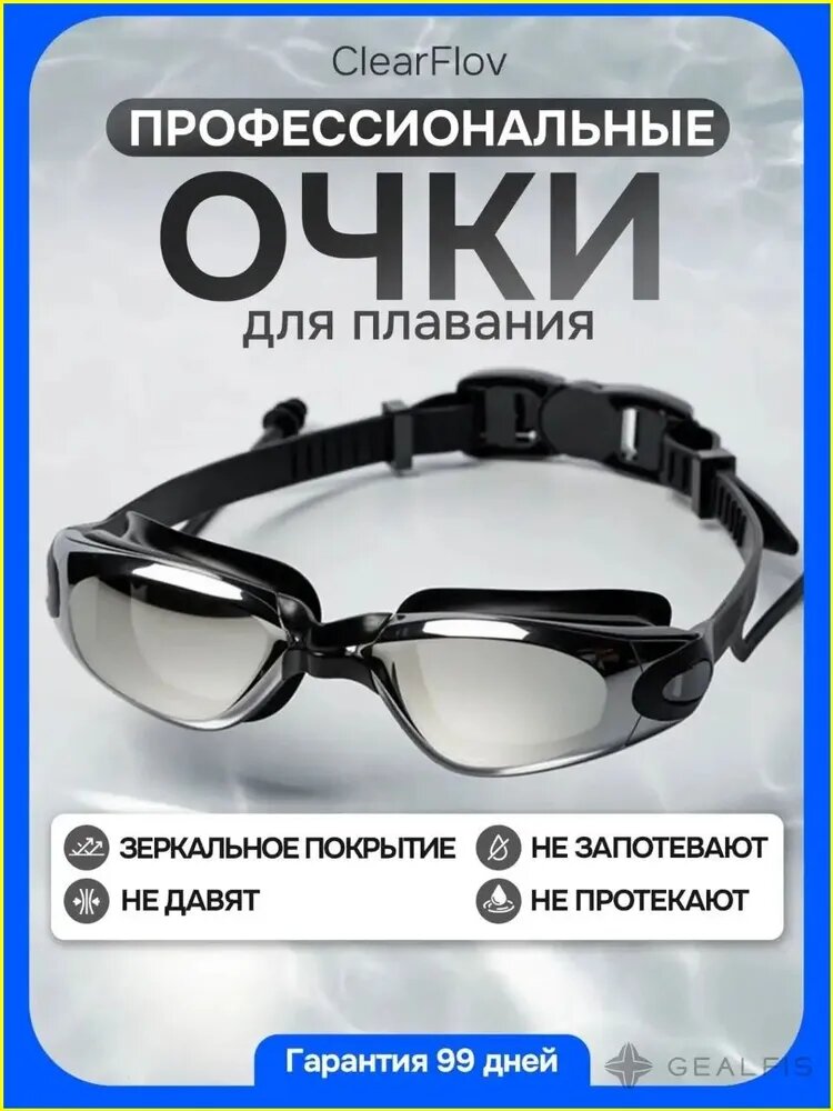 ClearFlov Очки для плавания