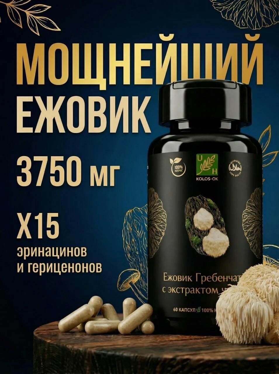 Ежовик Гребенчатый 60 капсул lions mane ежевик львиная грива