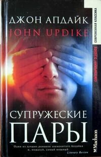 Супружеские пары. Роман