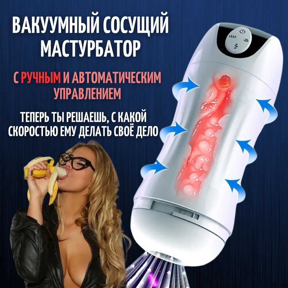 Вакуумный сосущий вибрационный мастурбатор с автоматическими режимами и ручным управлением скоростью сосания, искусственная вагина для мужчин 18+