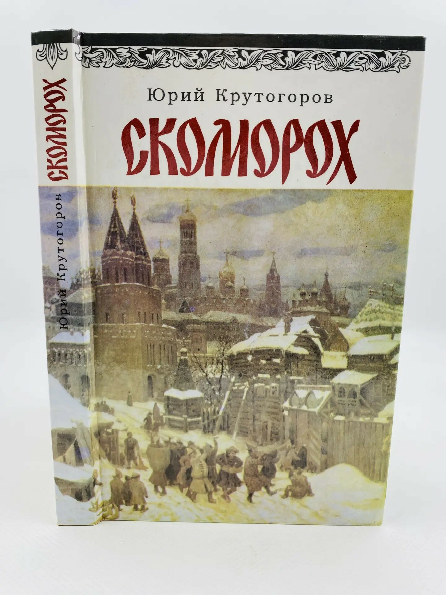 Скоморох