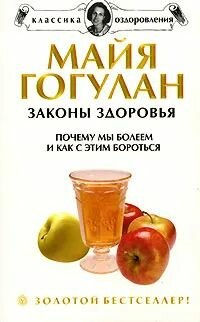 Законы здоровья. Почему мы болеем и как с этим бороться